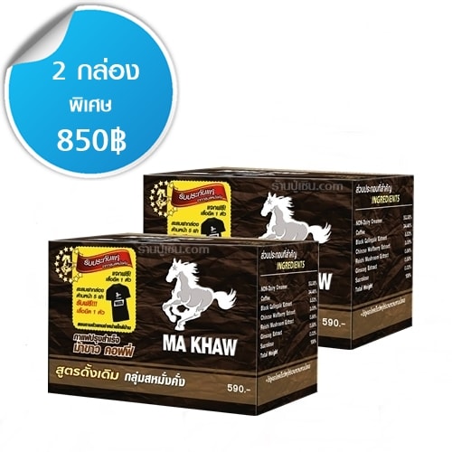 กาแฟผู้ชาย กาแฟม้าขาว MA KHAW Coffee แบบ 2 กล่อง หรือ กาแฟวันแฟนเดิม